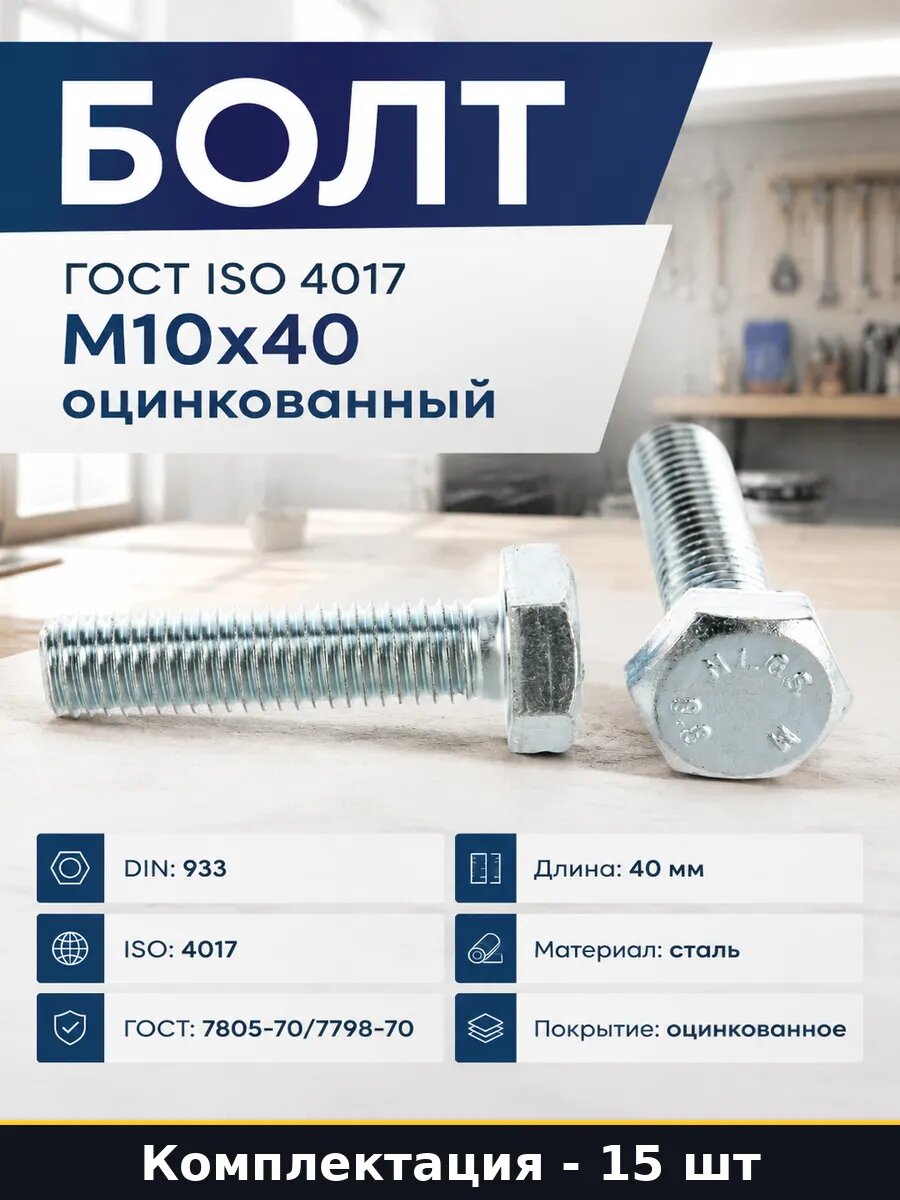 Болт ГОСТ ISO 4017 М10x40 оцинкованный 15 шт комплект