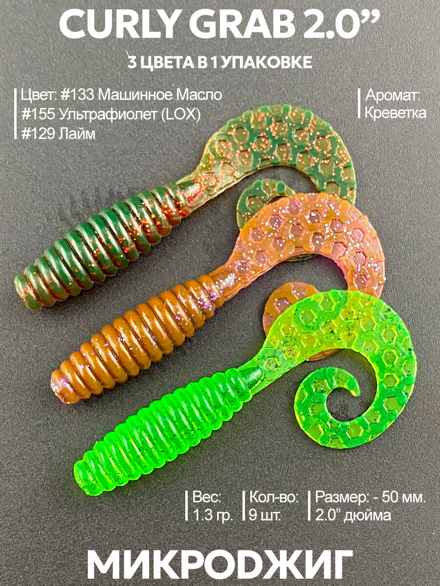 Микроджиг Curly Grub 2.0 50 мм, 9 шт, Набор 3 цвета, твистер, Машинное Масло, Ультрафиолет (LOX), Лайм
