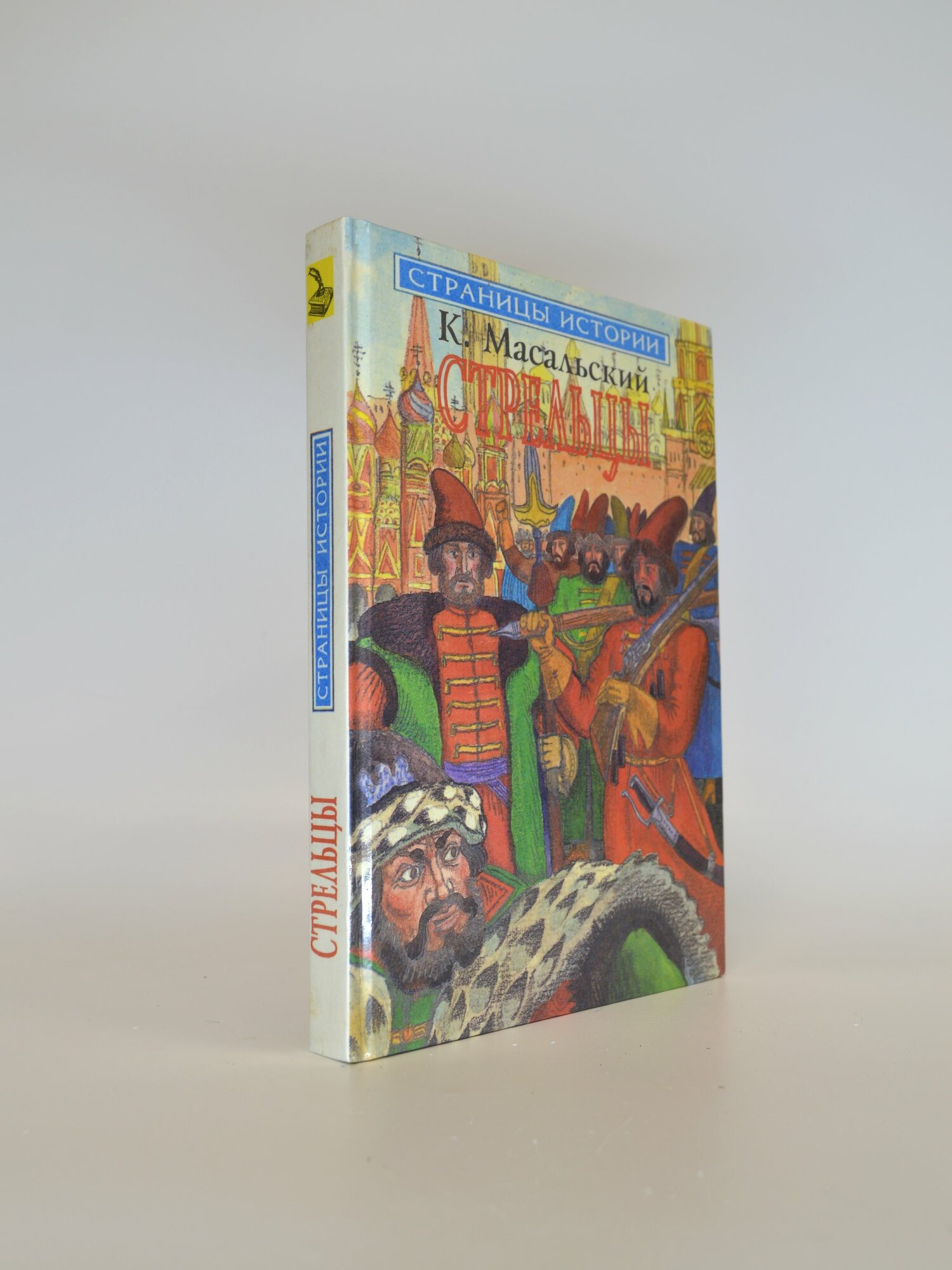 Стрельцы. К. Масальский. Букинистическая книга в отличном состоянии.