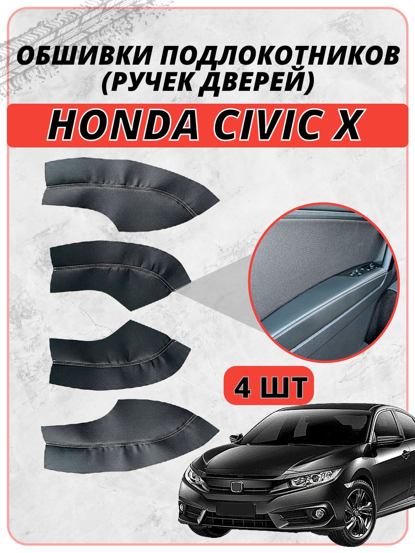 Обшивки подлокотников ручек дверей для Хонда Цивик / Honda Civic 10, чёрная экокожа с белой двойной строчкой
