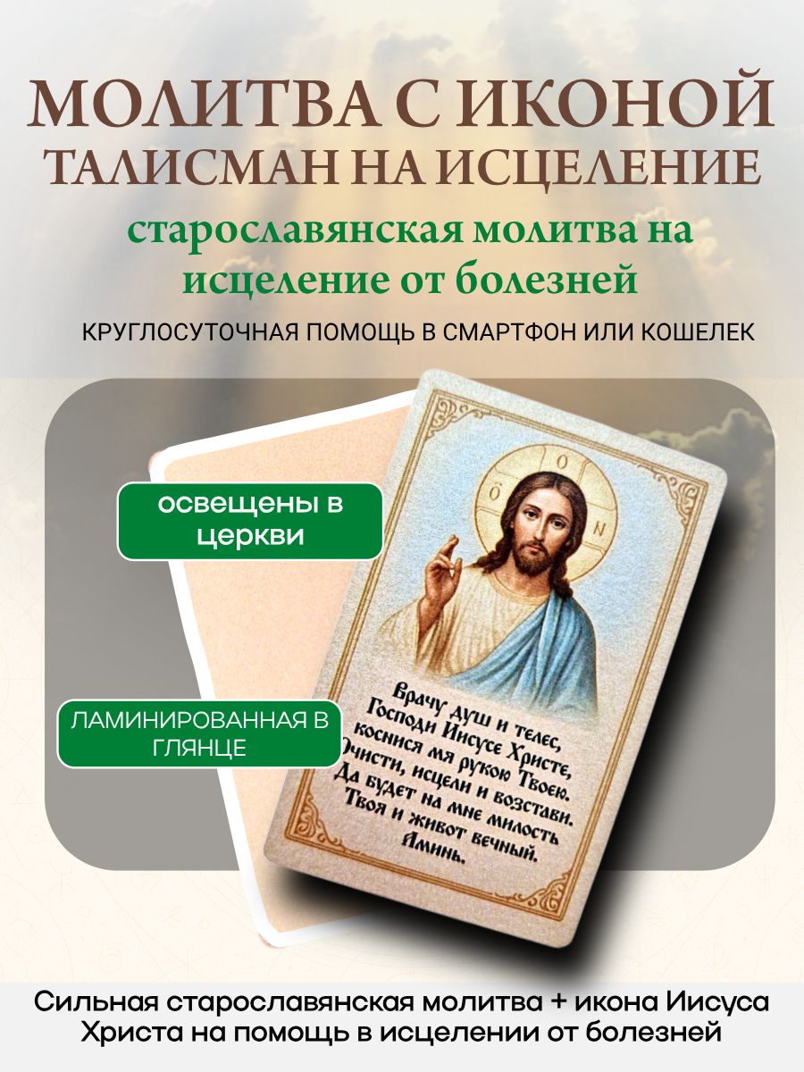 Оберег с молитвой и иконой на здоровье и исцеление