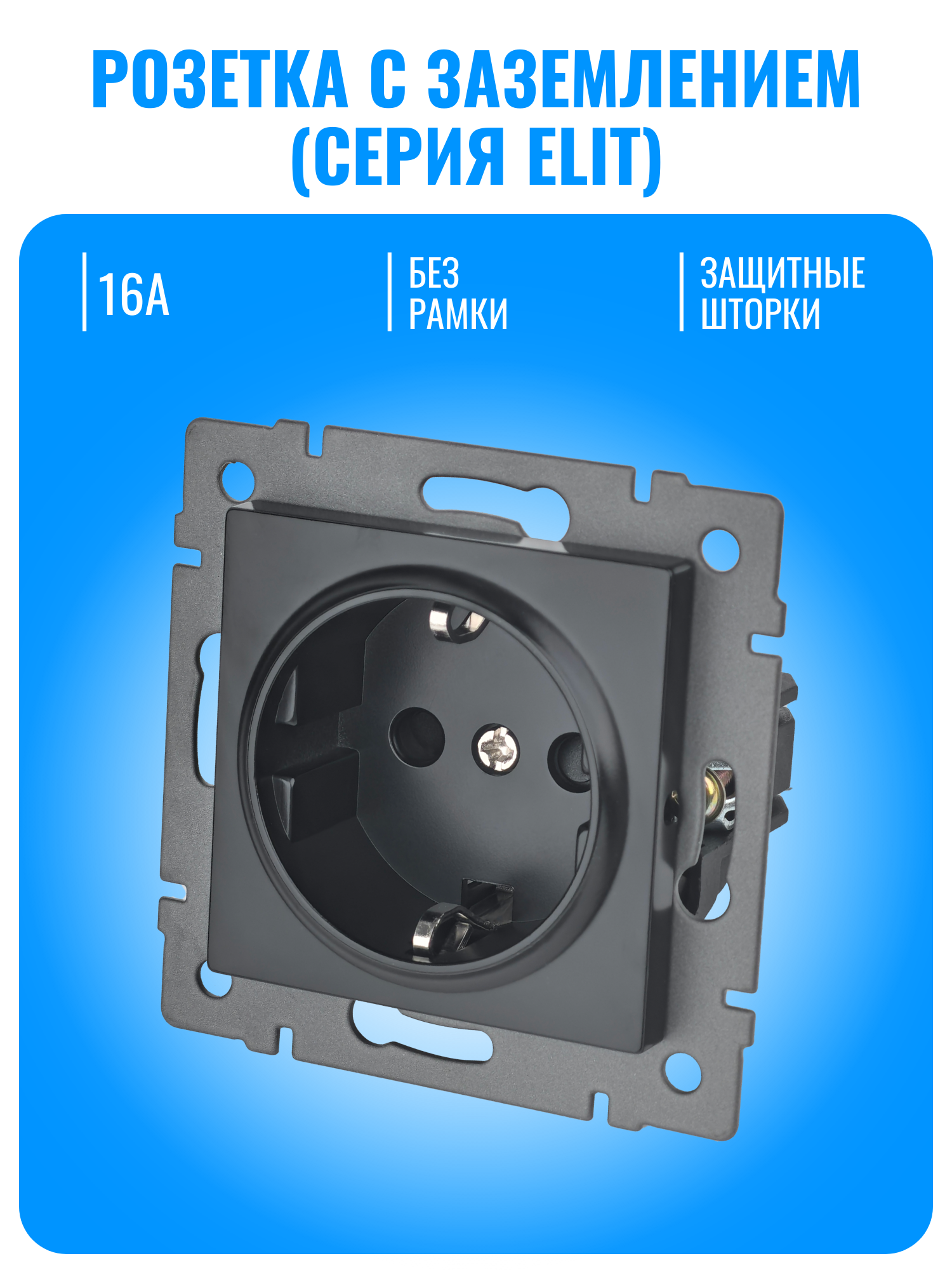 Розетка с заземлением Smart Aura серия ELIT без рамки