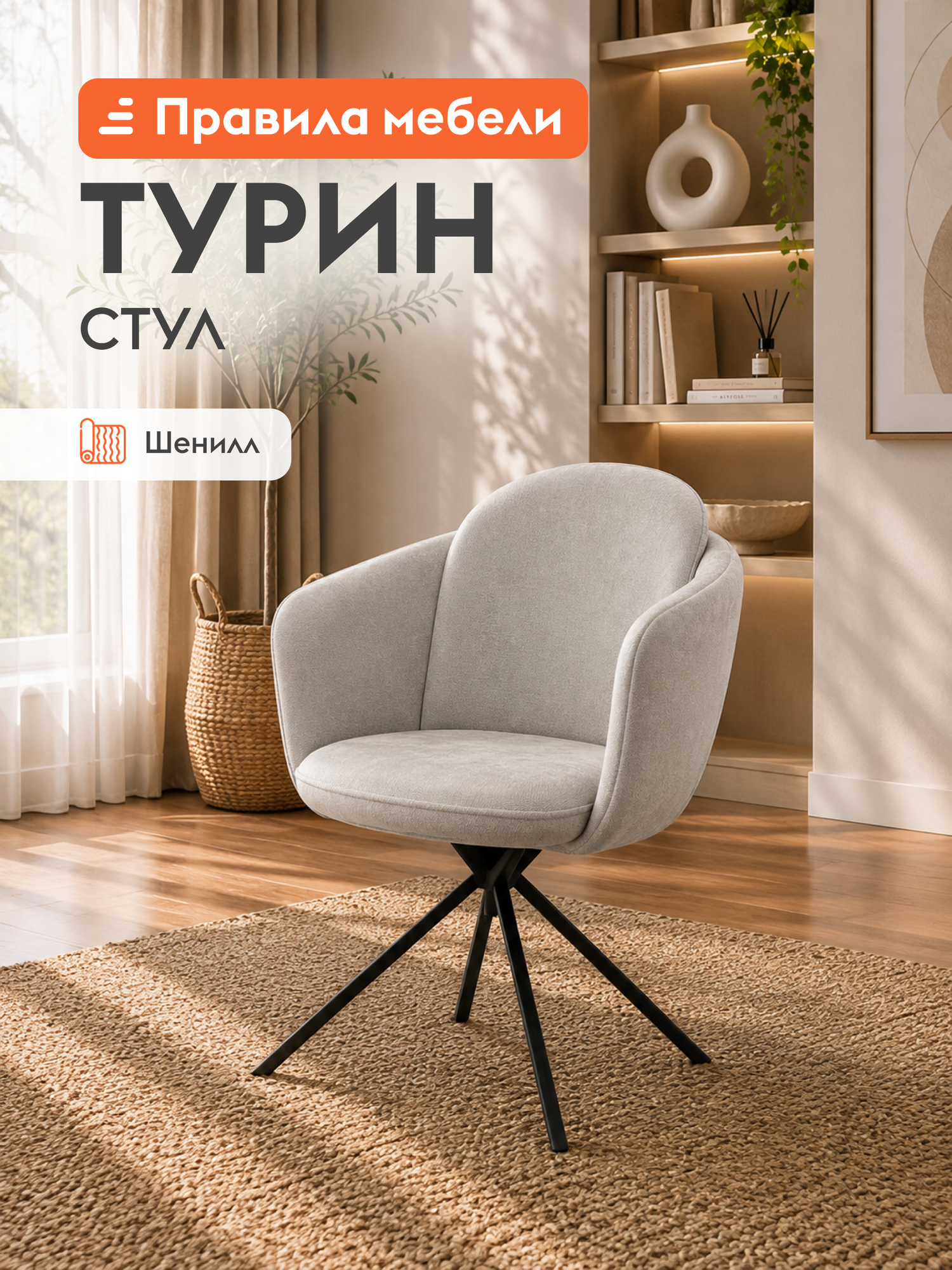 Стул для кухни Турин с мягким сиденьем, с подлокотниками, 59х63х86 см, Темный бежевый, шенилл / Матовый черный, металл