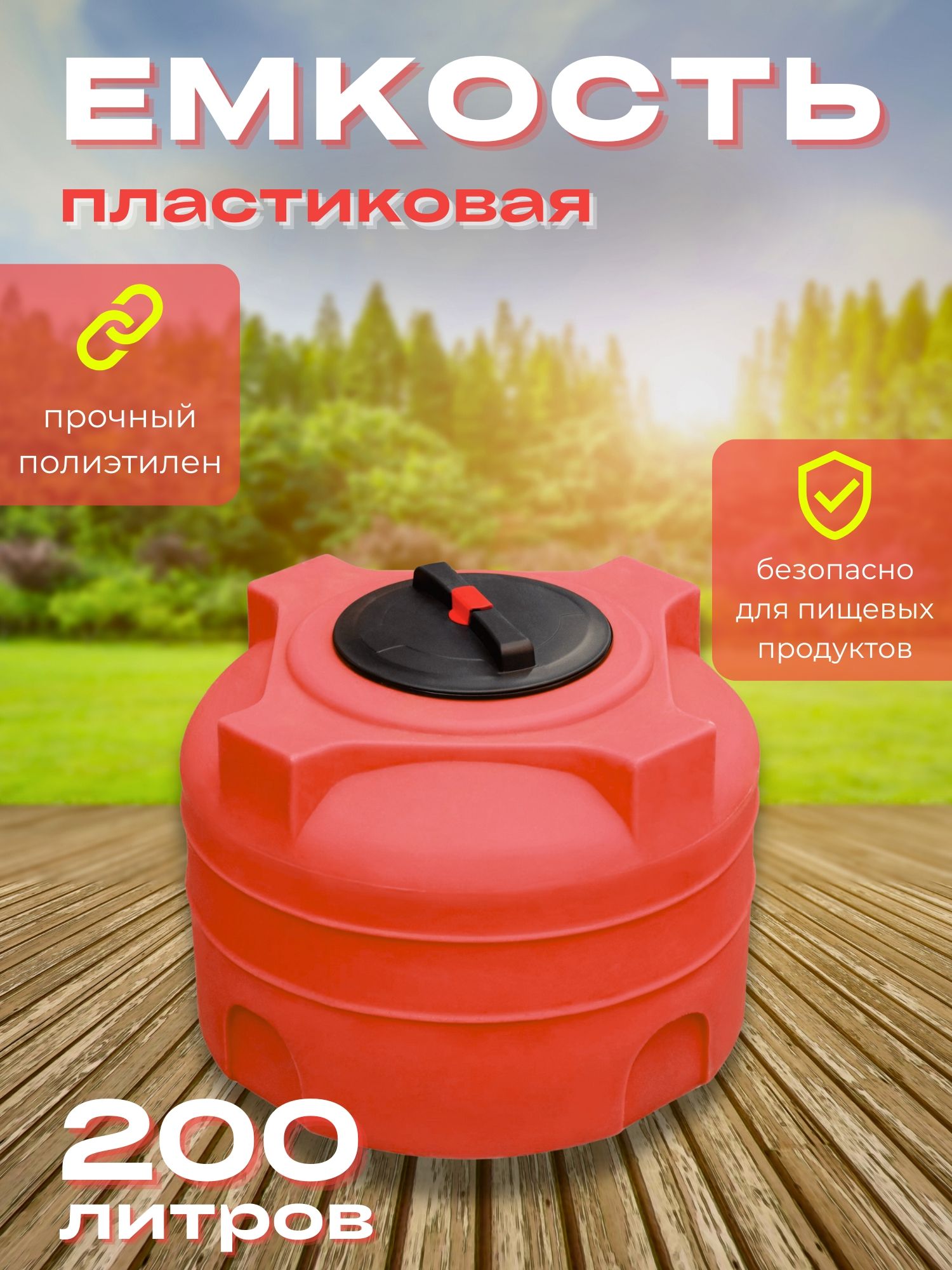 Бочка пластиковая 200 л для воды с крышкой / бак для воды пластиковый 200л, емкость из пищевого полиэтилена /