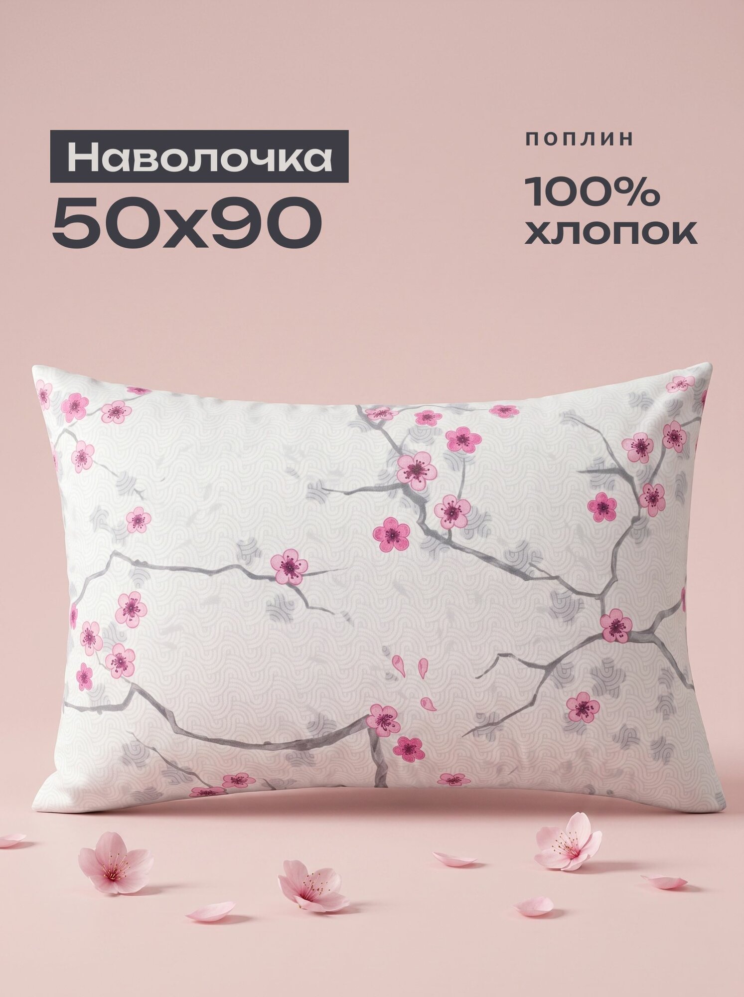 Наволочка на подушку Сакура 50x90, поплин 100% хлопок, белый