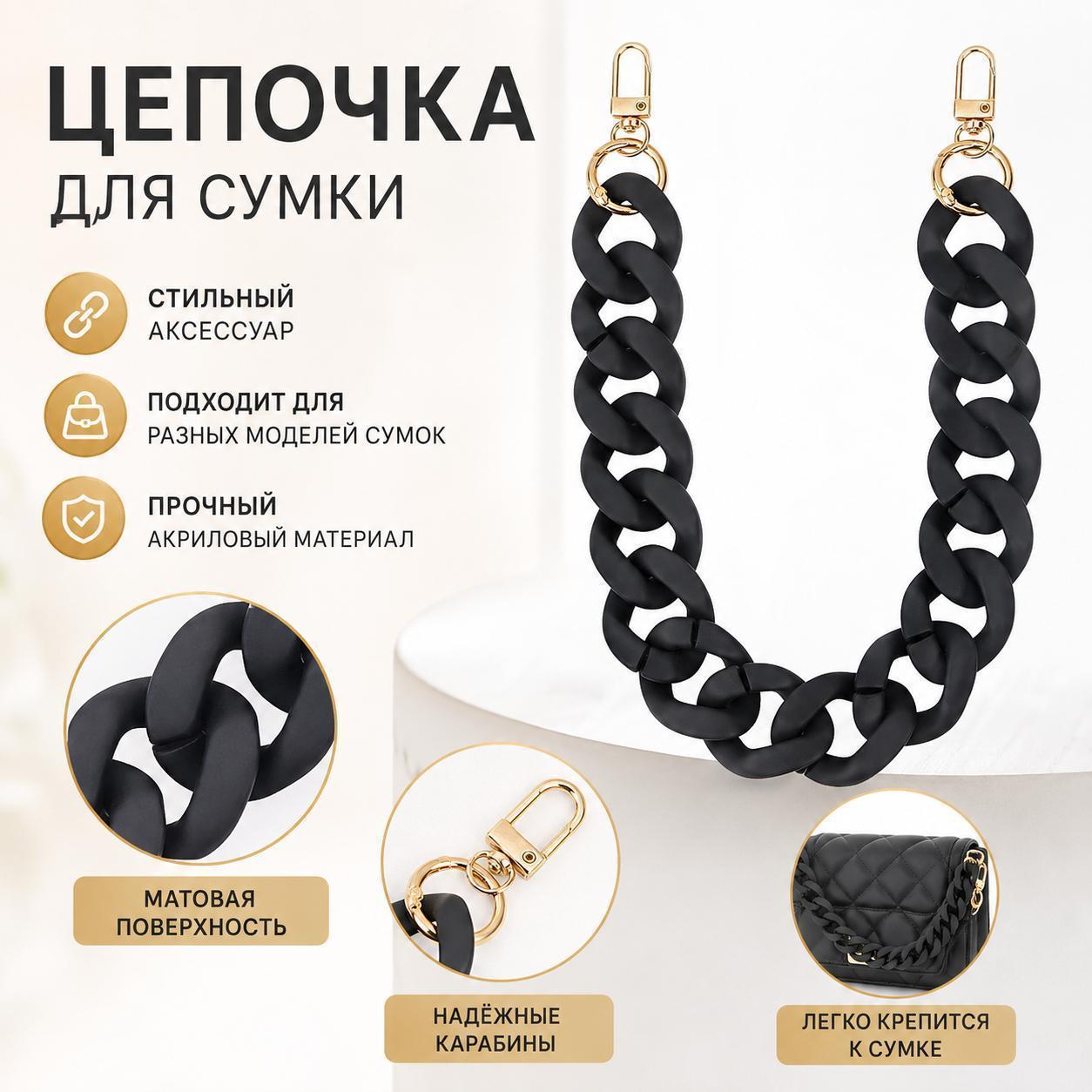 Декоративная акриловая цепочка для сумки с металлическими карабинами, матовая черная, сменный ремешок для сумки, 1 шт.