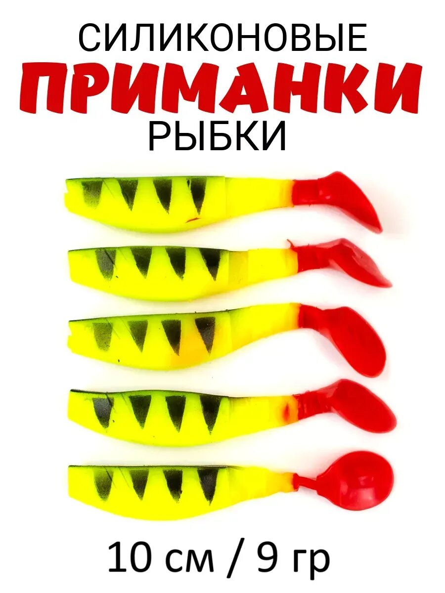 Набор силиконовых приманок виброхвост на щуку 5 штук