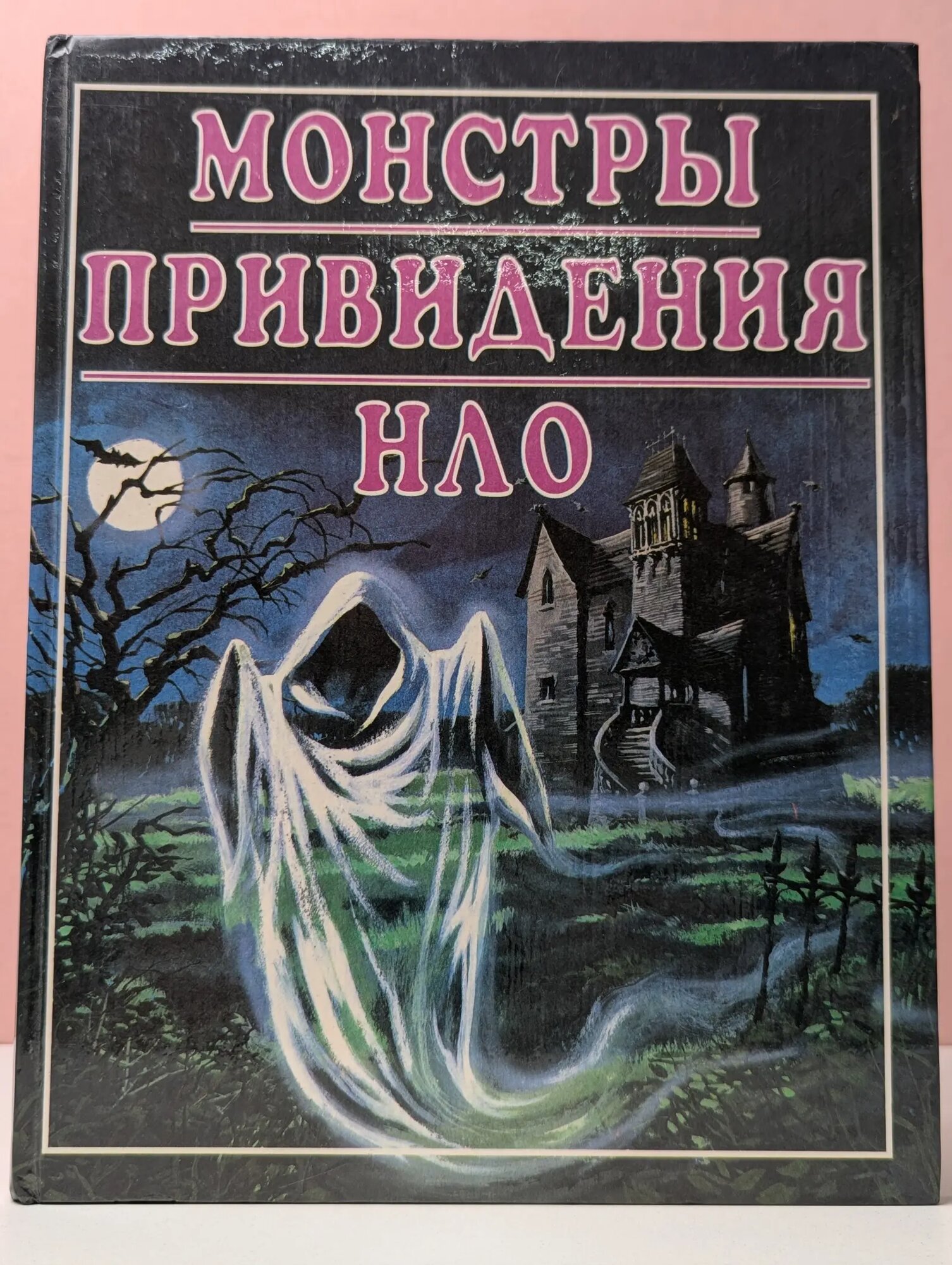 Монстры. Привидения. НЛО Сборник 1995