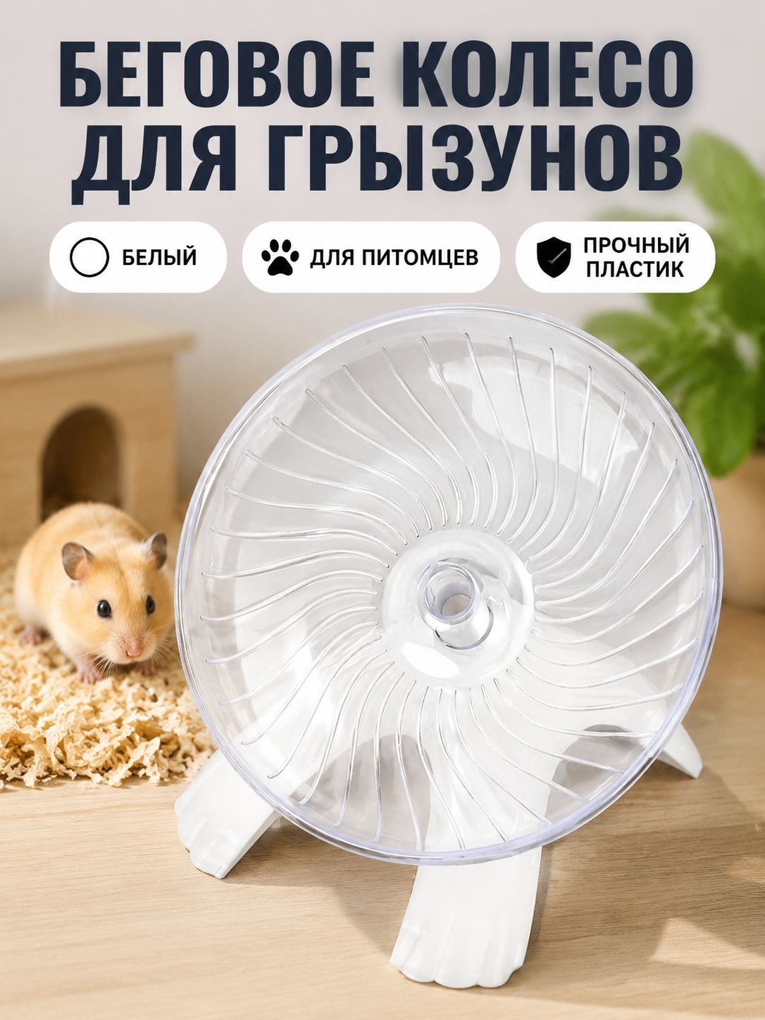 Беговое колесо-тарелка для хомяков, бесшумное, без щелей, из PS-пластика: белое прозрачное