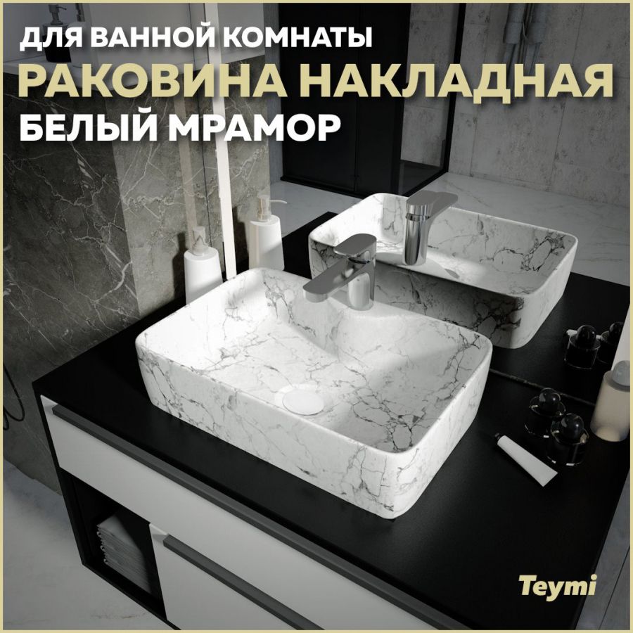 Раковина накладная Teymi Helmi S 48 T50298 белый мрамор