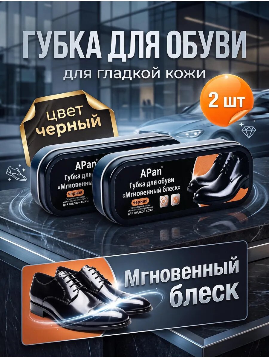 Губка для обуви черная с пропиткой для гладкой кожи 2 шт