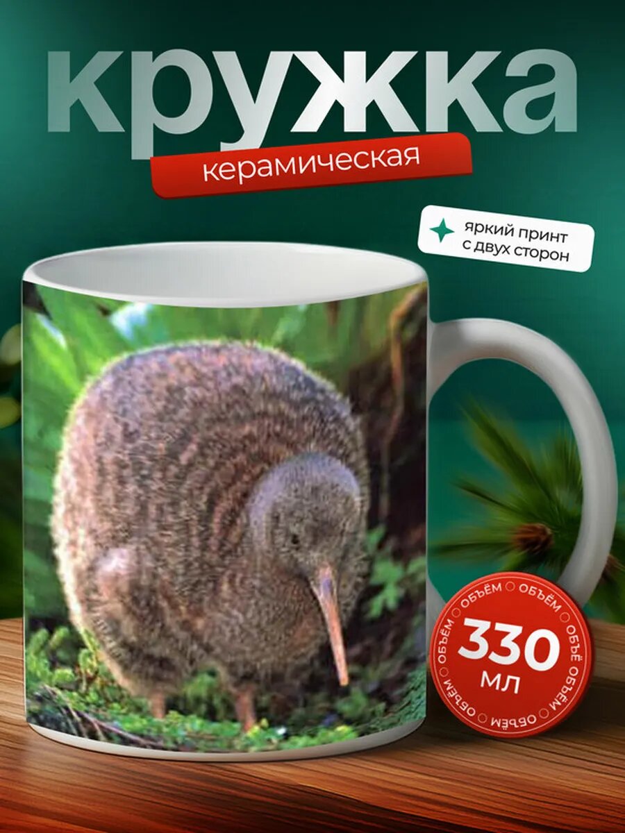 Кружка Киви птица 17,