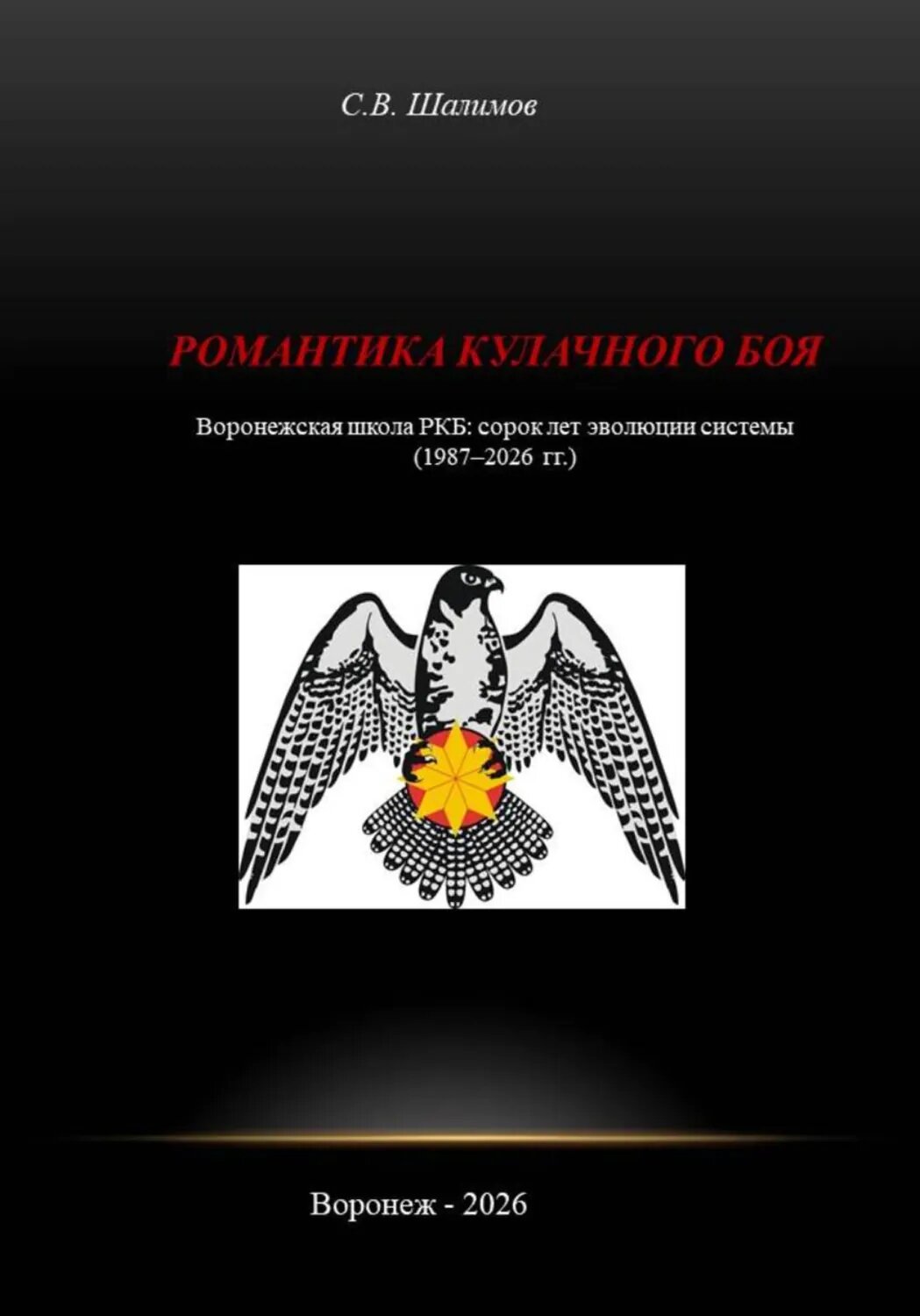 Романтика кулачного боя [Цифровая книга]