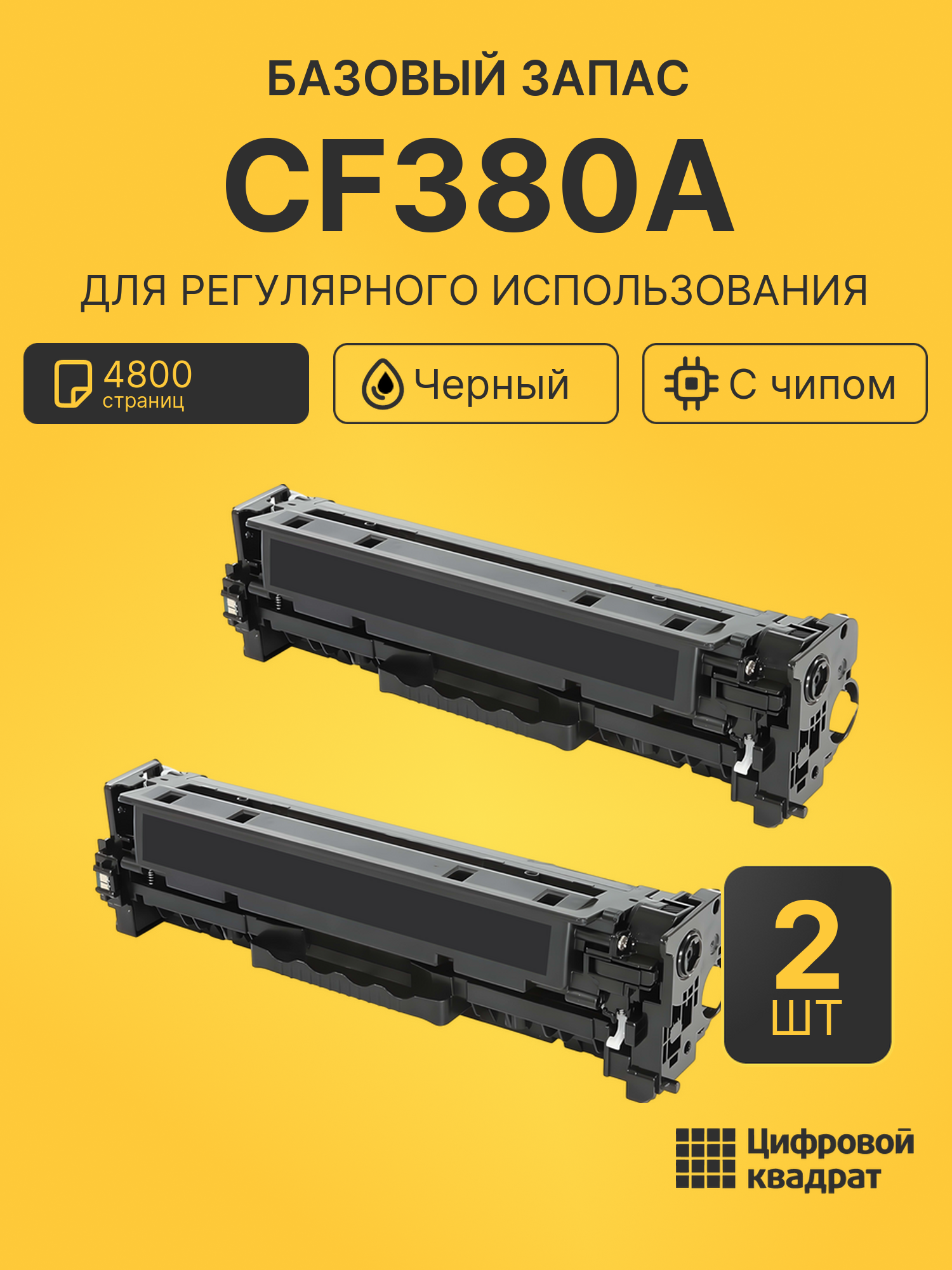 Комплект картриджей CF380A (2 шт.) на 4800 страниц для принтеров HP LJ Pro M476dn, LJ Pro M476dw, LJ Pro M476nw