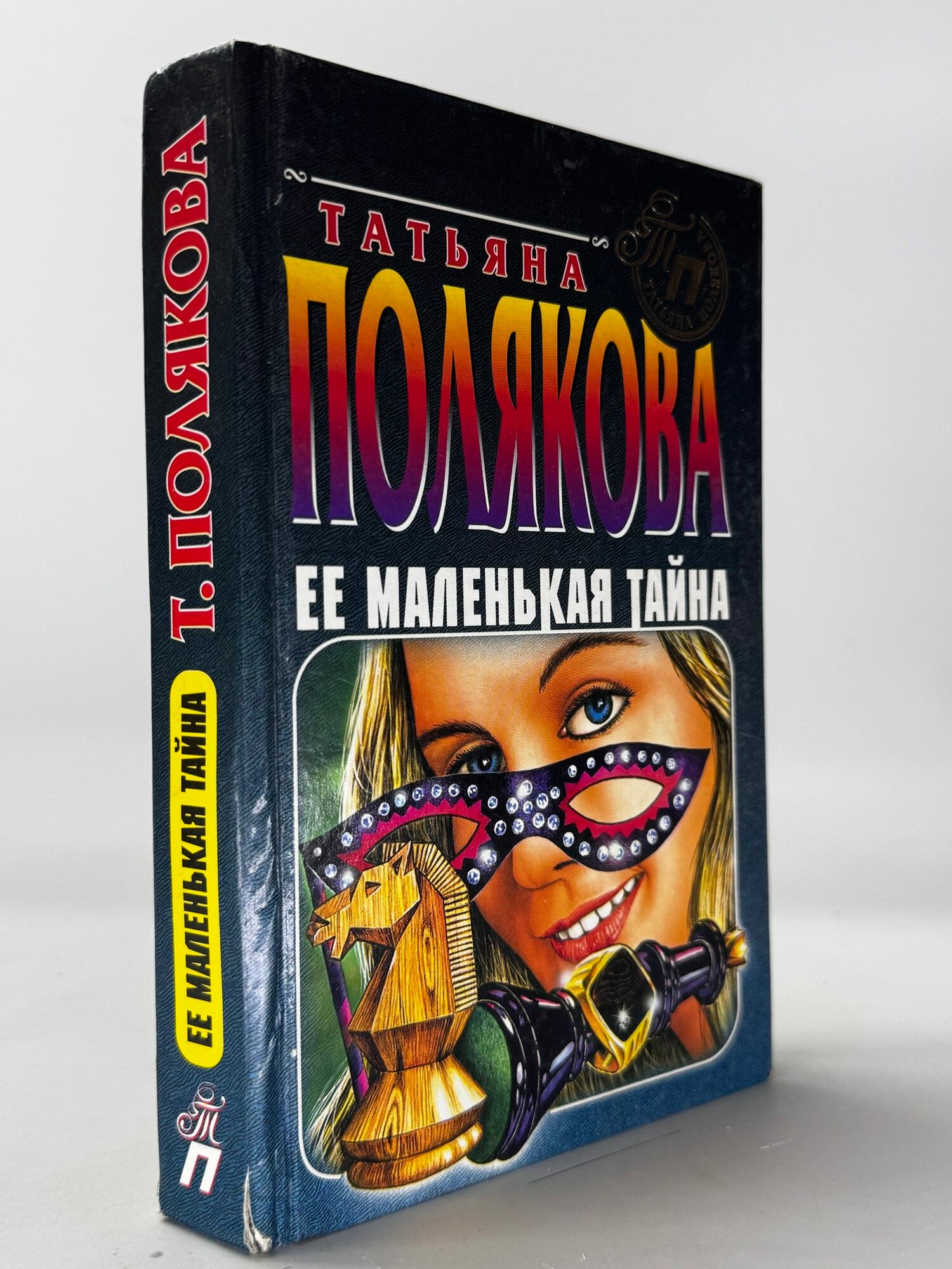 Книга «Ее маленькая тайна. Т. Полякова», Т. Полякова, Эксмо, 2002