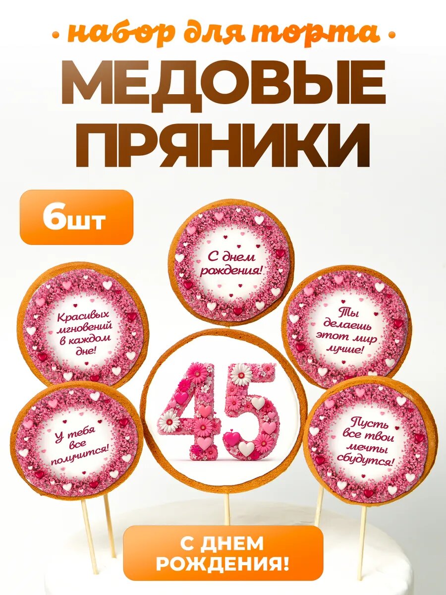Пряники на торт. Цифра 45