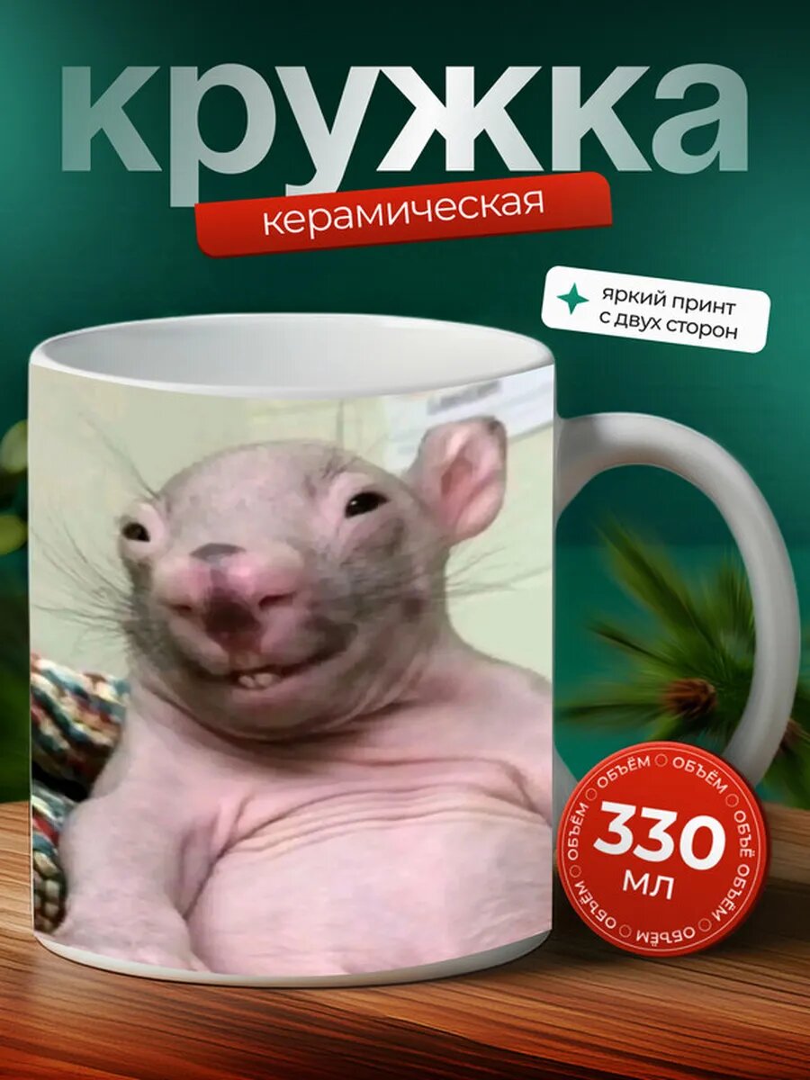 Кружка Крыса животное 11,