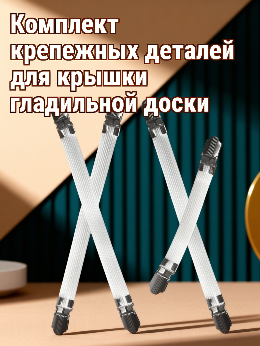 4 Штуки Регулируемые Зажимы Для Гладильной Доски С Эластичным Фиксатором 22.00X1.50X1.00Cm