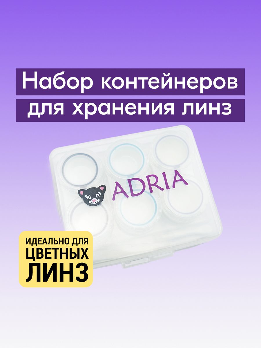Дорожный набор контейнеров для линз ADRIA (три контейнера)