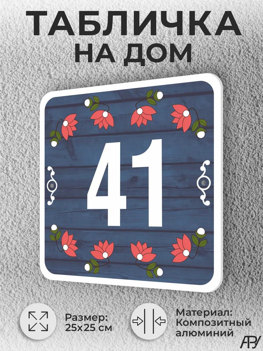 Адресная табличка с номером дома "литая" №1041 (имитация)