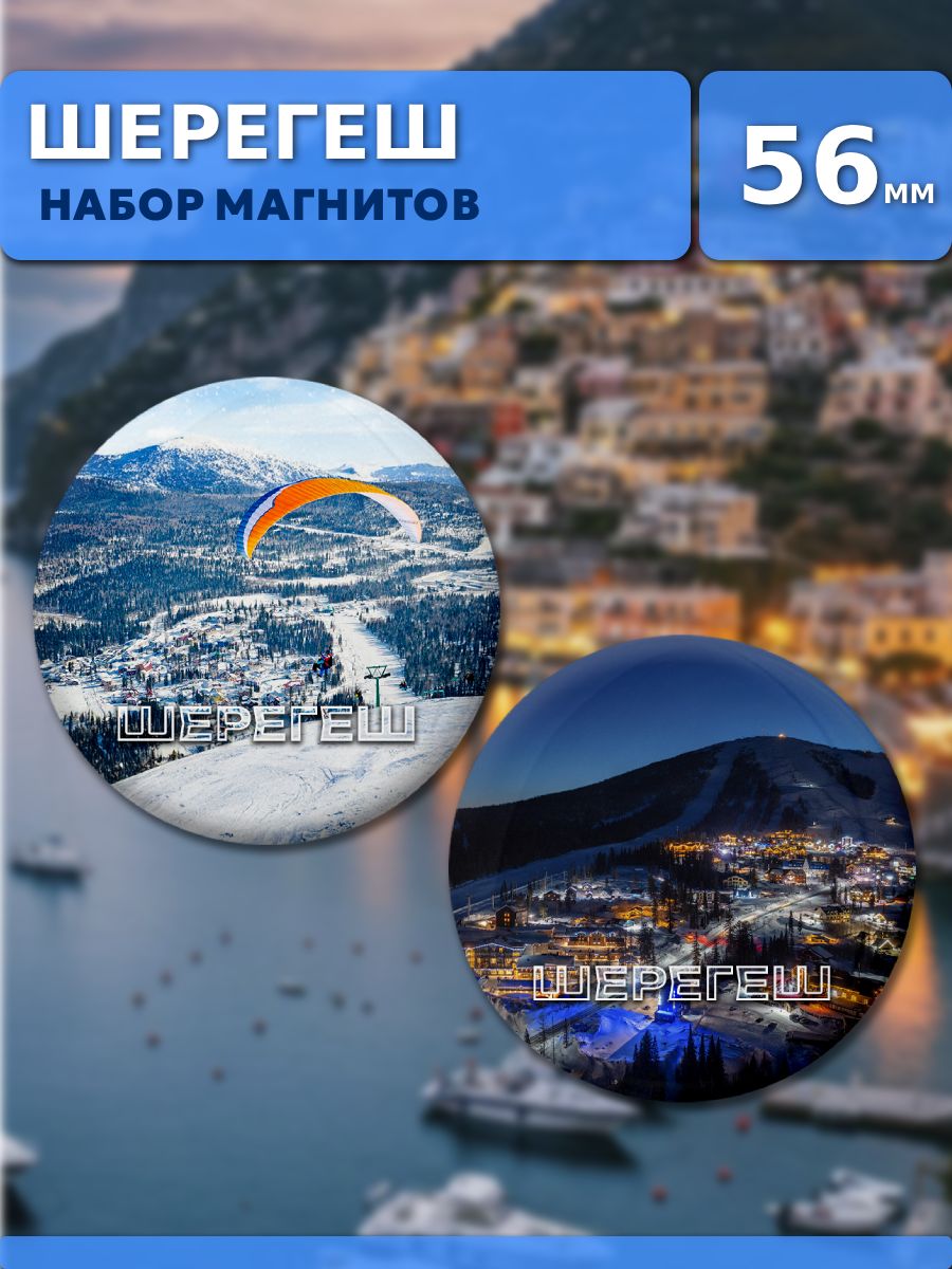Магниты Шерегеш. 2 шт диаметром 56 мм.