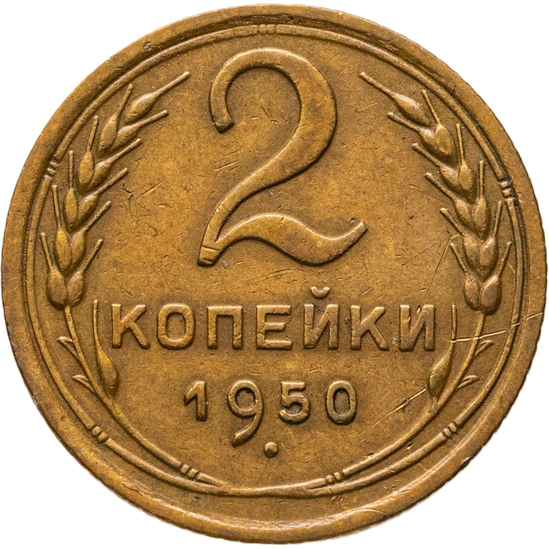 2 копейки 1950, Бронза, в сохранности XF
