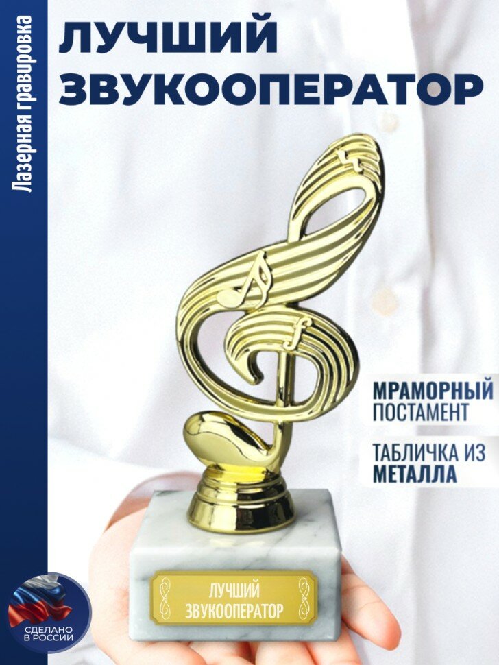 Статуэтка Ключ "Лучший звукооператор"