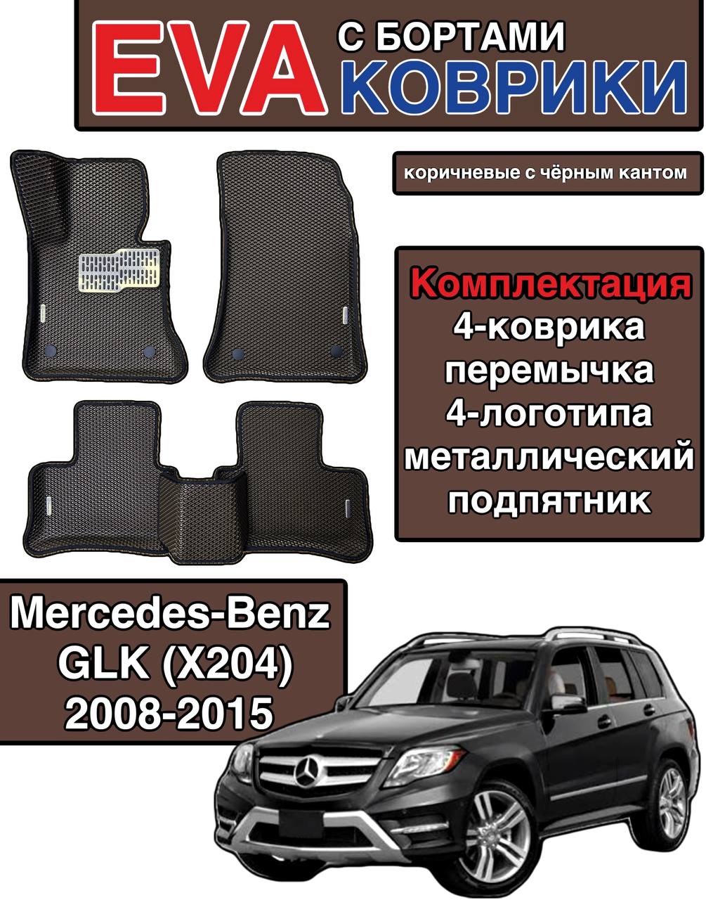 Комплект EVA с бортами для Mercedes-Benz GLK -klass (X204) 2008-2015/ мерседес бенз ГЛК Х204.