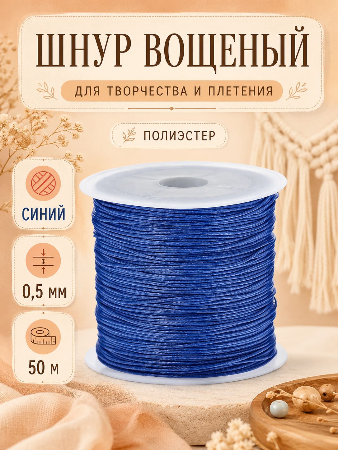 Синий вощеный шнур из полиэстера, диаметр 0,5 мм, длина 50 м