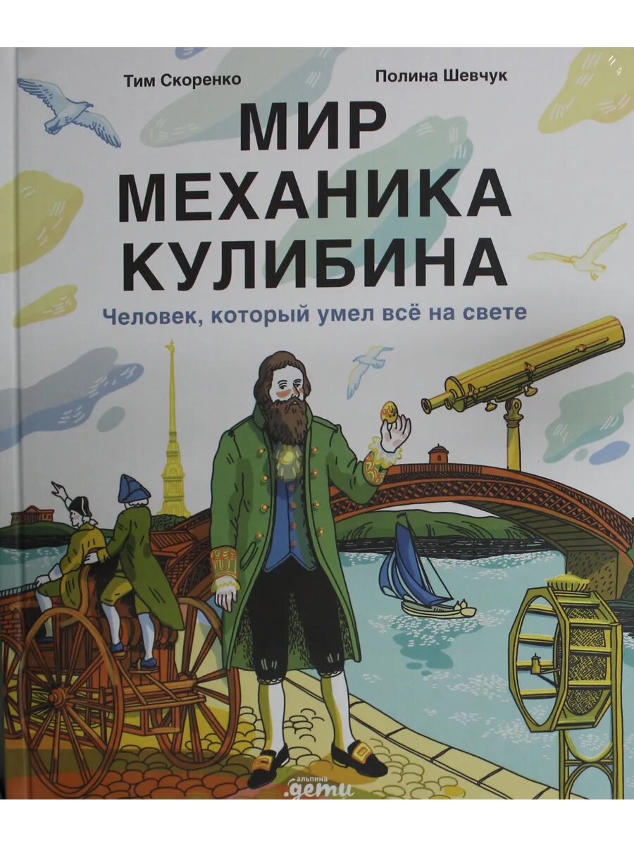 Книга Мир механика Кулибина : Человек, который умел всё на с