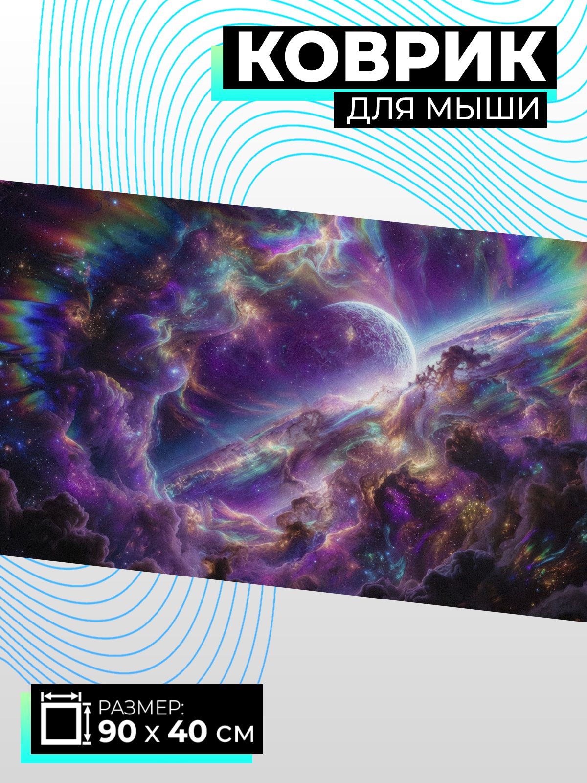 Коврик для мыши большой 90х40см Космос