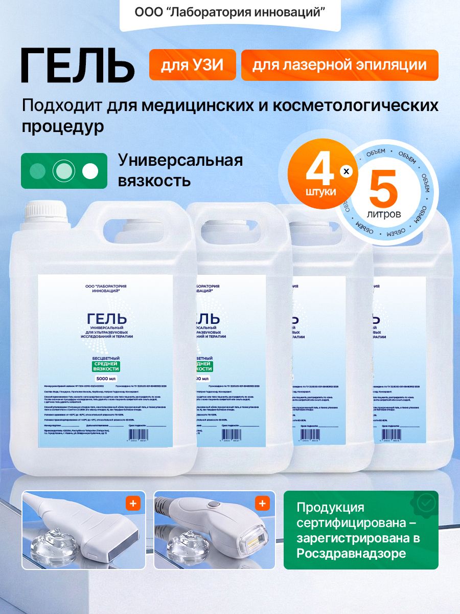 Гель для узи, лазерной эпиляции, терапии, средней вязкости, допплера, массажа, бесцветный, 20 л