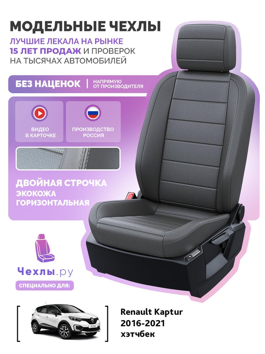 Чехлы Рено Каптур (Renault Kaptur) 2016-2022 1 хэтчбек Экокожа Темно-Серый 5603AV134FT2 Чехлы. ру