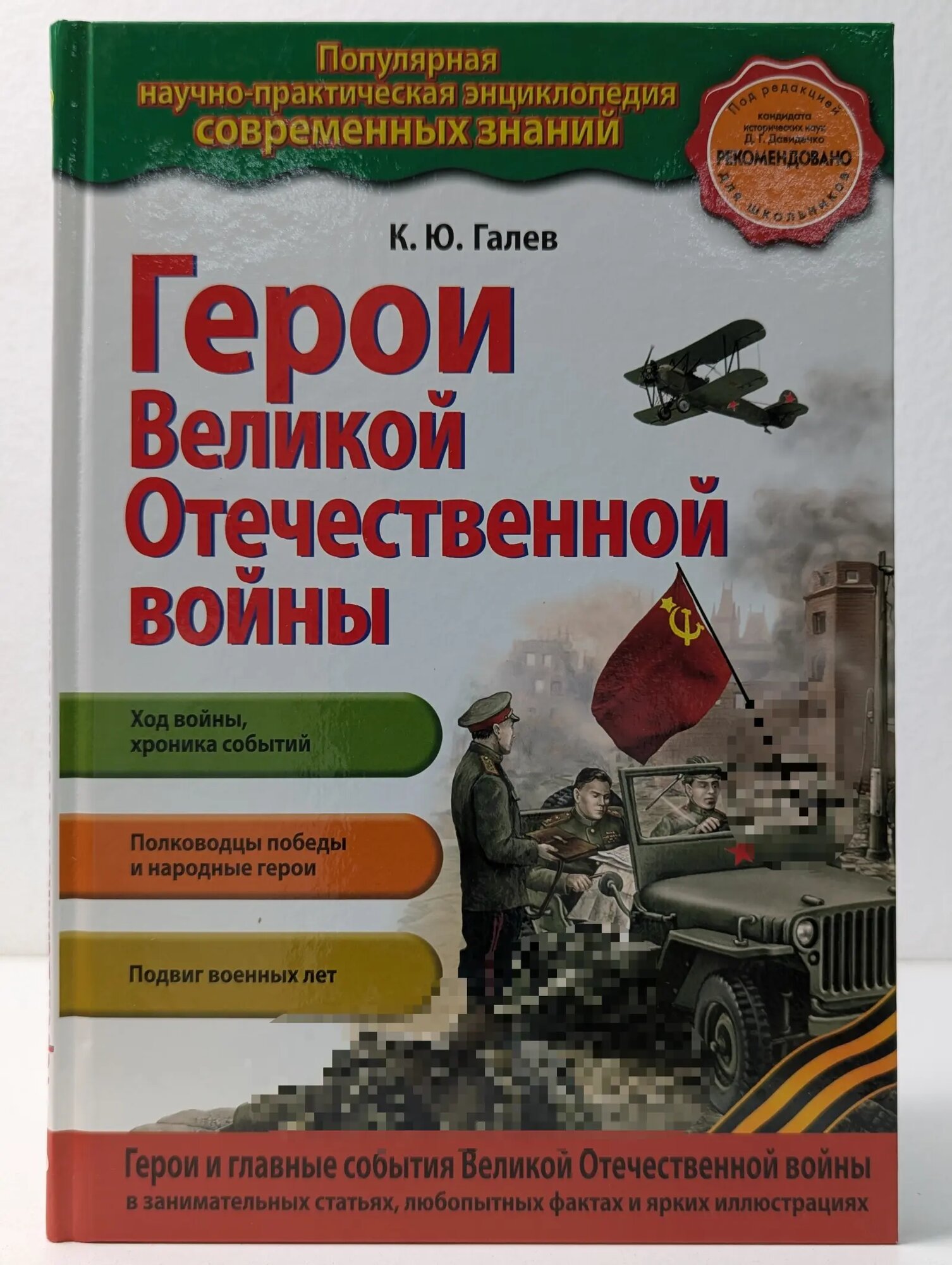 Популярная научно-практическая энциклопедия современных знаний. Герои Великой Отечественной в**ны. Люди и подвиги Галев Константин Юрьевич 2018