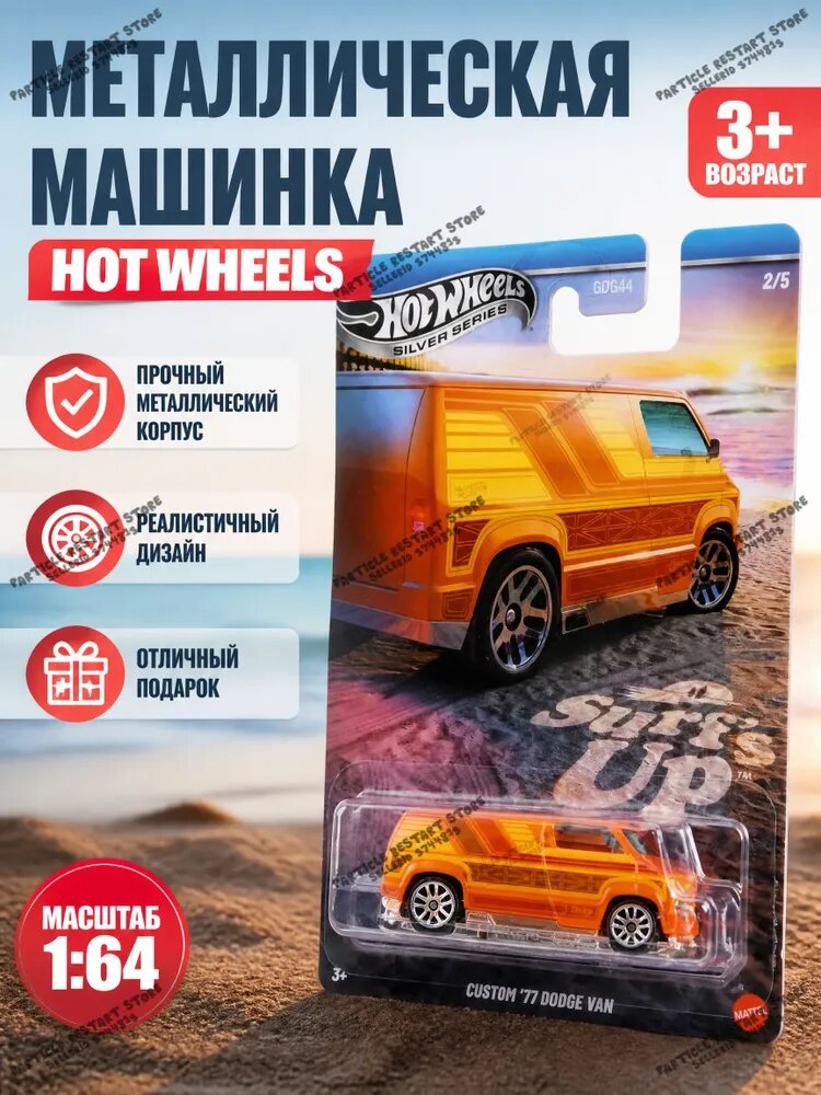 Металлическая машинка Hot Wheels Custom '77 Dodge Van, масштаб 1:64