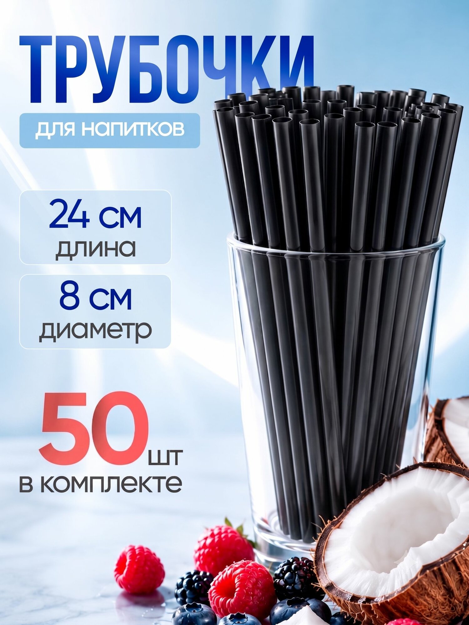 Трубочки для коктейлей широкие, прямые, 24 см х 8 мм, Черные, 50шт, фарт