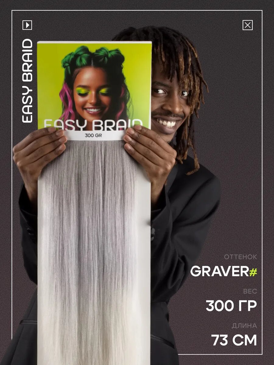 Канекалон Изи Брейд GRAVER