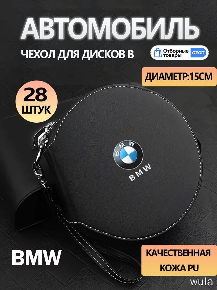 Органайзер для дисков BMW X5 X3 5 серия круглый черный на 28 дисков диаметр 15 см для авто чехол