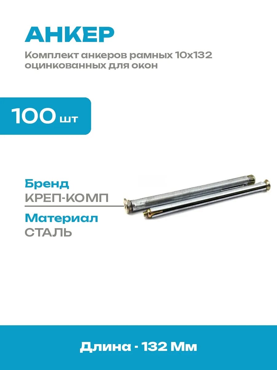 Анкер рамный 10х132 стальной оцинкованный для монтажа окон