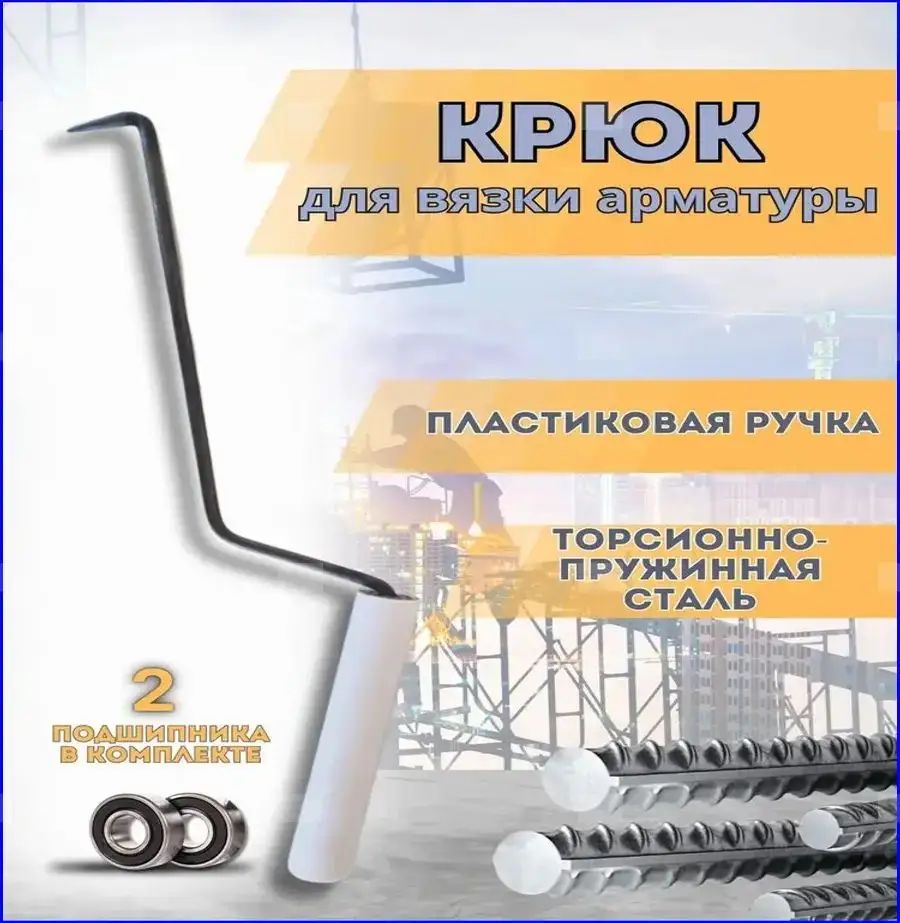 Крючок для вязки арматуры