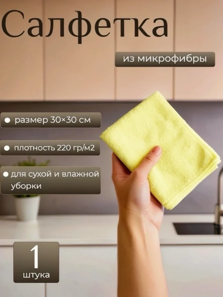Микрофибра желтая 30х30 для авто и дома универсальная 1 шт