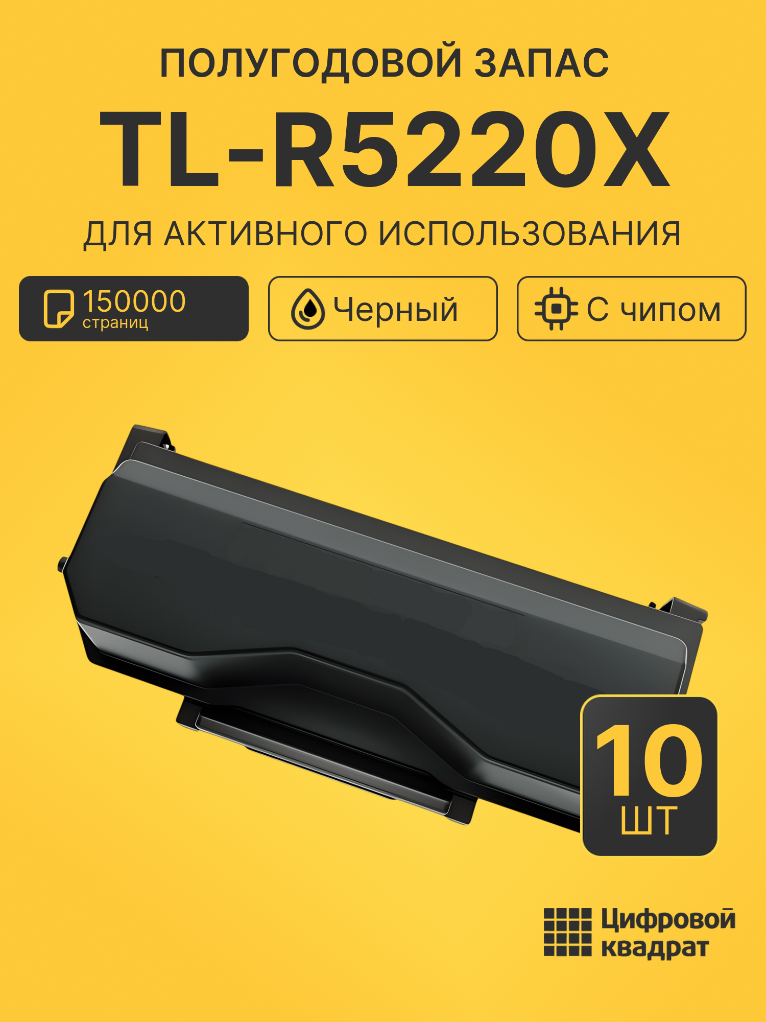 Комплект картриджей TL-R5220X (10 шт.) на 150000 страниц для принтеров BM5201ADN, BM5201ADW, BP5200DN, BP5200DW