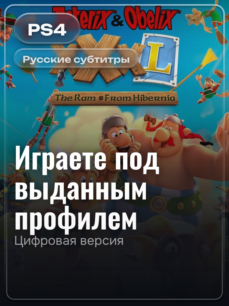 Asterix & Obelix XXXL : The Ram From Hibernia для PlayStation 4: цифровая версия PSN, игра с выданного профиля