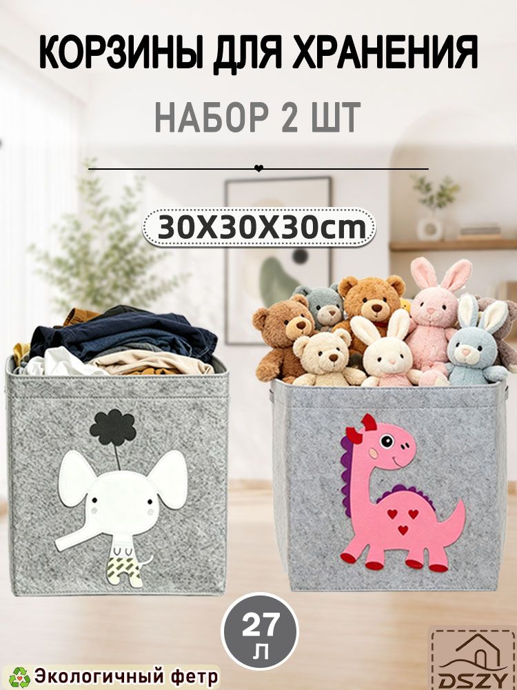 Набор из 2 фетровых корзин для хранения 30x30x30 см, 27 л, для детских игрушек и одежды, с розовым динозавром и слоном с большими ушами