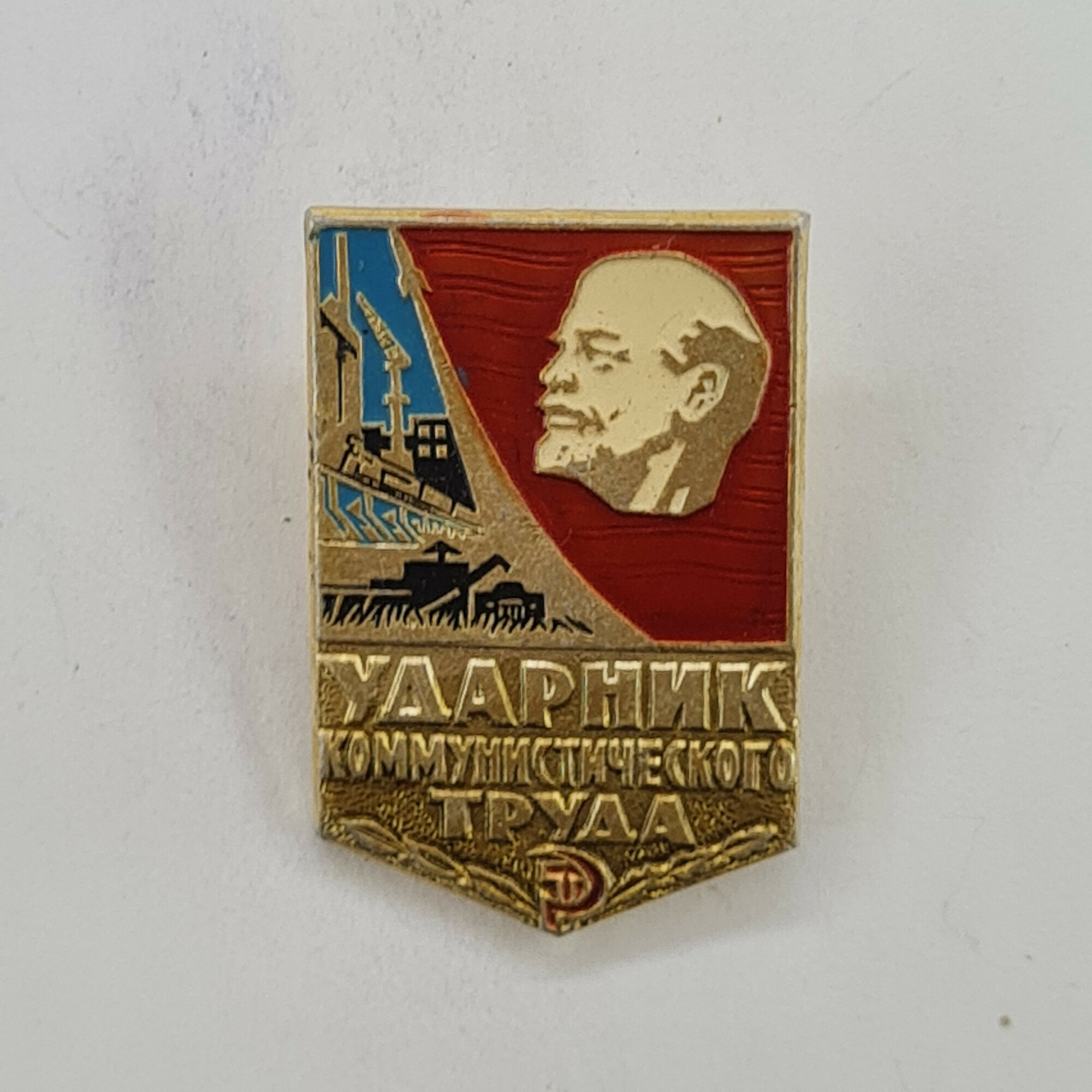 Значок СССР. Ударник коммунистического труда, Ленин, стройка и трактор. Винтажный значек.