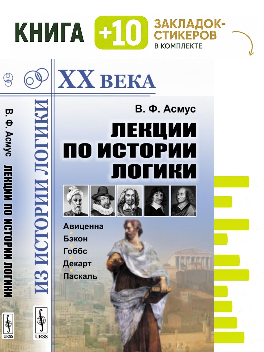 Лекции по истории логики: Авиценна, Бэкон, Гоббс, Декарт, Паскаль. . Комплект: книга + 10 закладок-стикеров