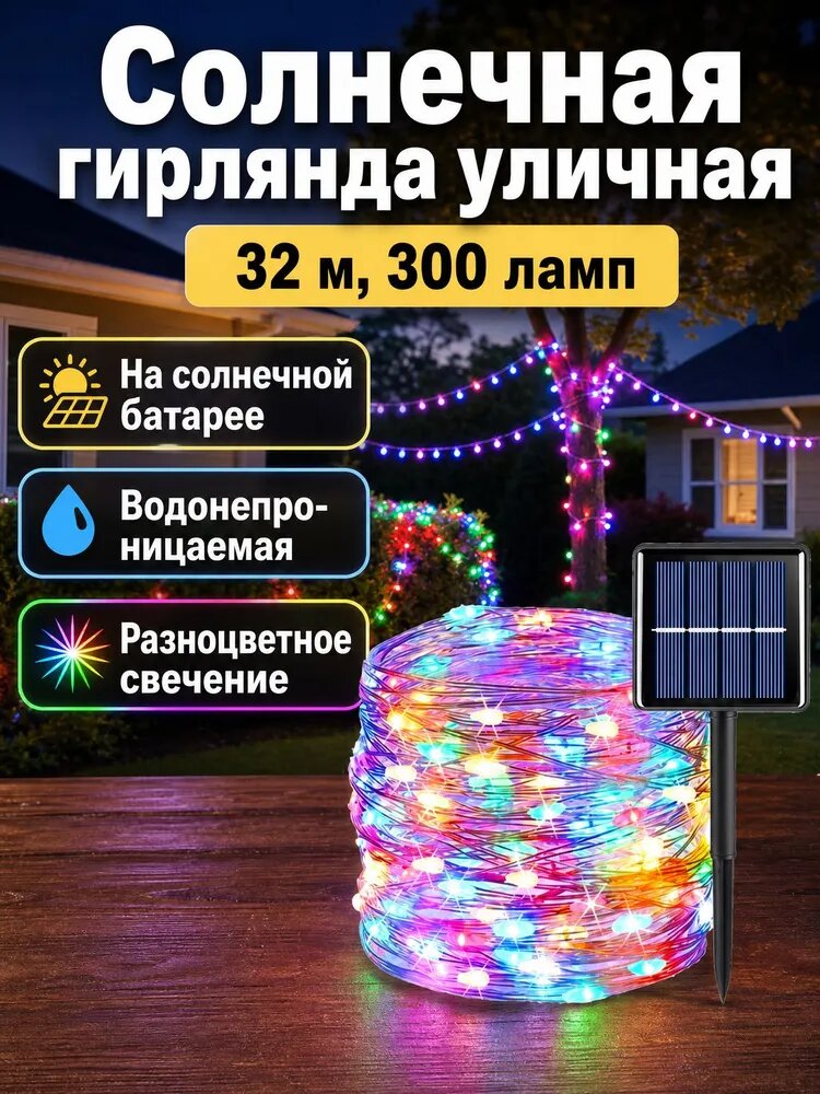 Электрогирлянда уличная Нить светодиодная 300 ламп, 32 м, питание солнечный элемент + батарея, 1 шт
