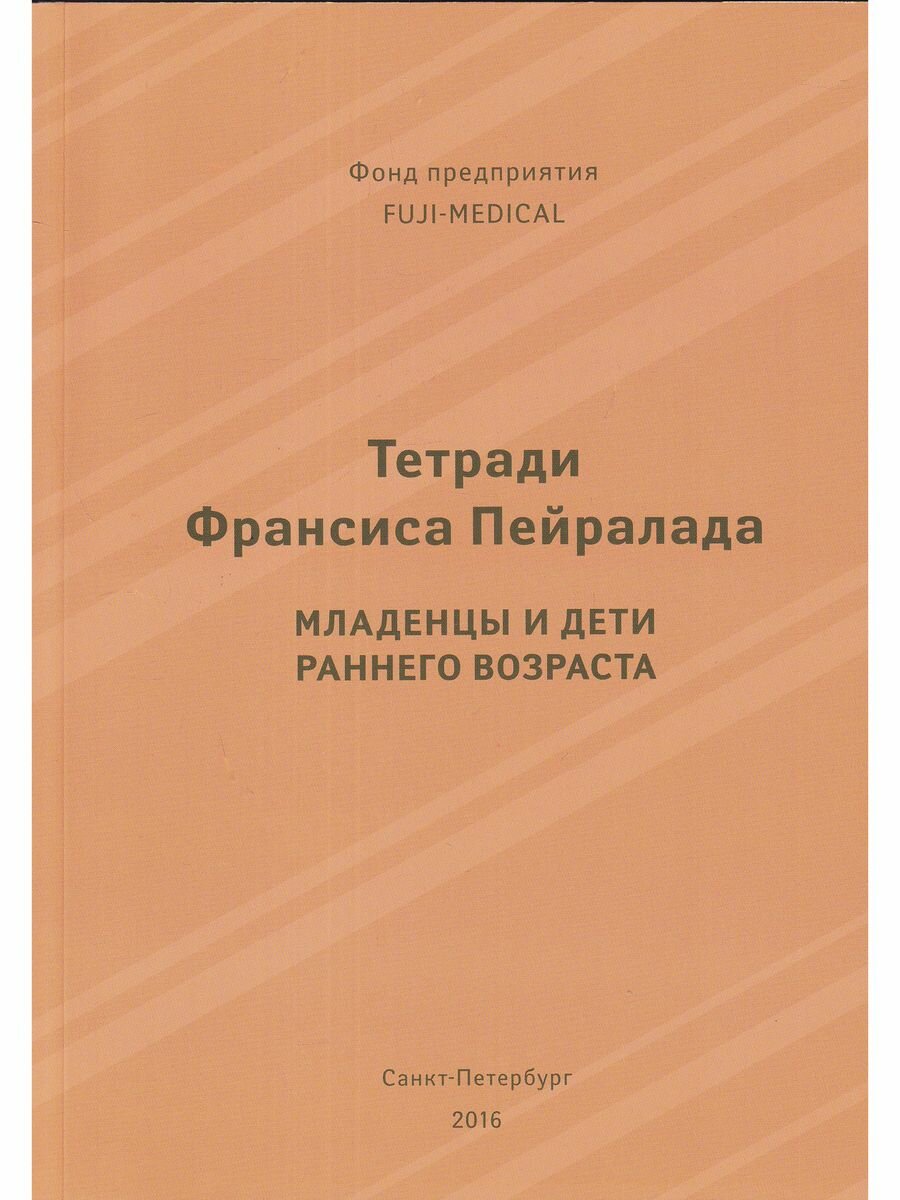 Тетради Франсиса Пейралада. Младенцы и дети раннего возраста. (Тетрадь 2)