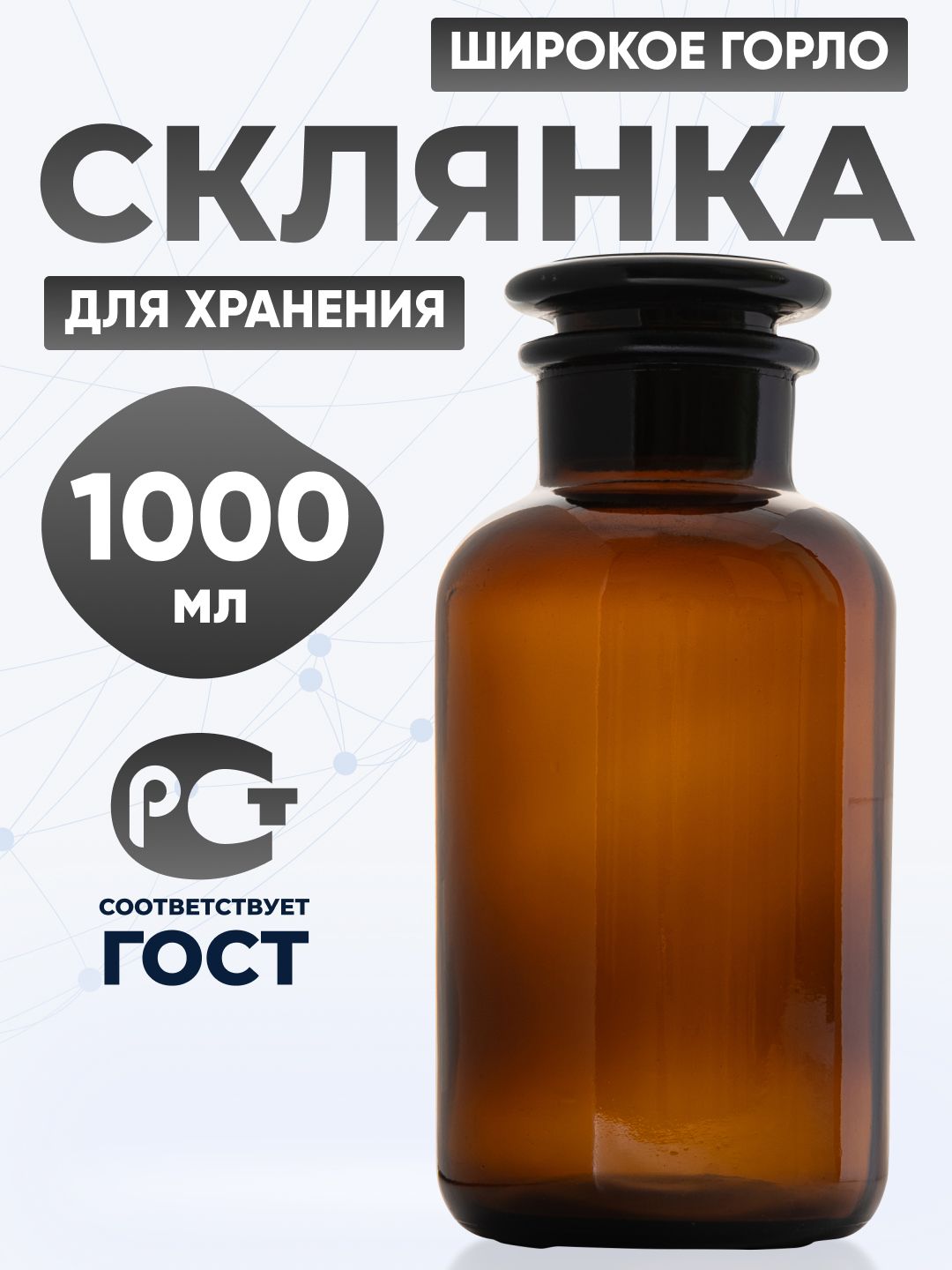 Склянка (штанглас) 1000 мл из темного стекла с широкой горловиной и притертой пробкой для реактивов СТШ-1000