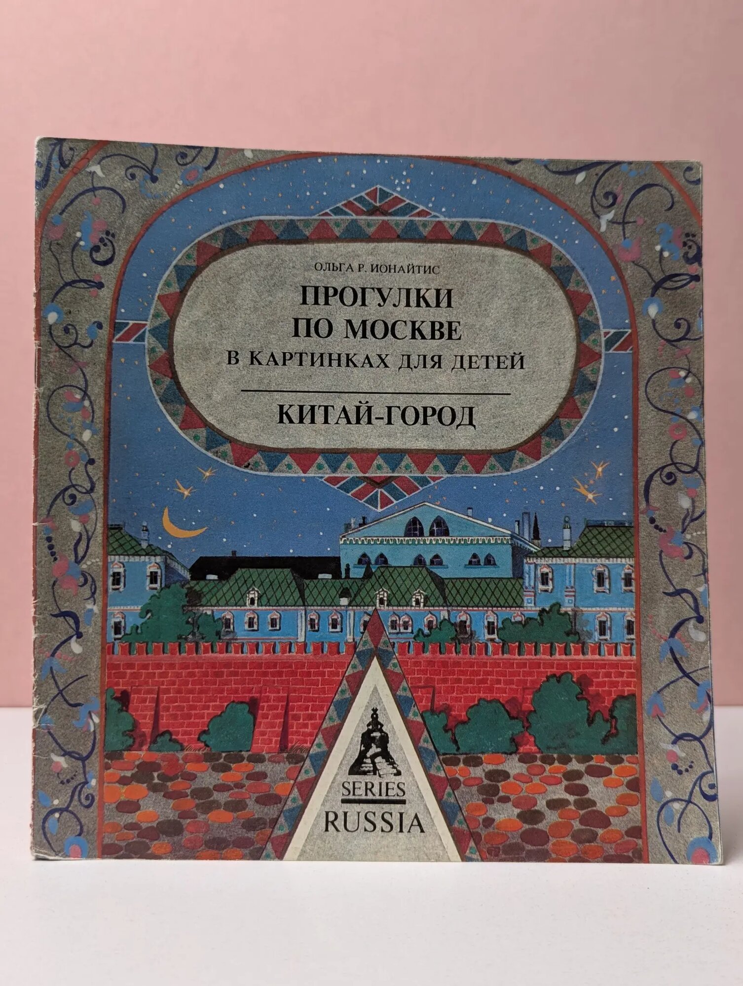Прогулки по Москве в картинках для детей. Китай-город Ионайтис Ольга Рамуальдовна 1992
